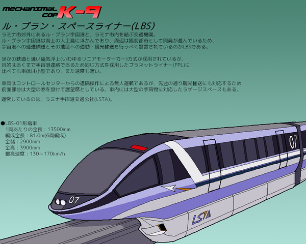 TINAMI - [イラスト]【獣機特警K-9】ル・ブランスペースライナー【交通】