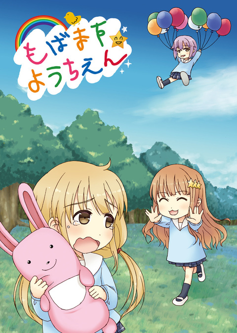 TINAMI - [イラスト]【C83新刊】もばますようちえん