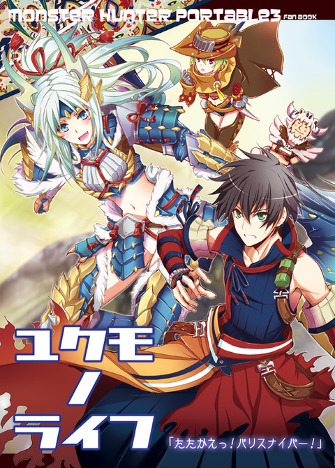 TINAMI - [イラスト]C83 新刊ユクモノライフ 「たたかえ！バリスナイパー！」