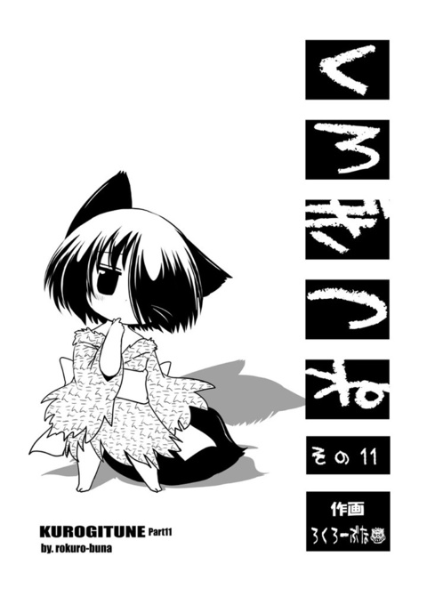 TINAMI - [マンガ]漫画くろぎつね その11