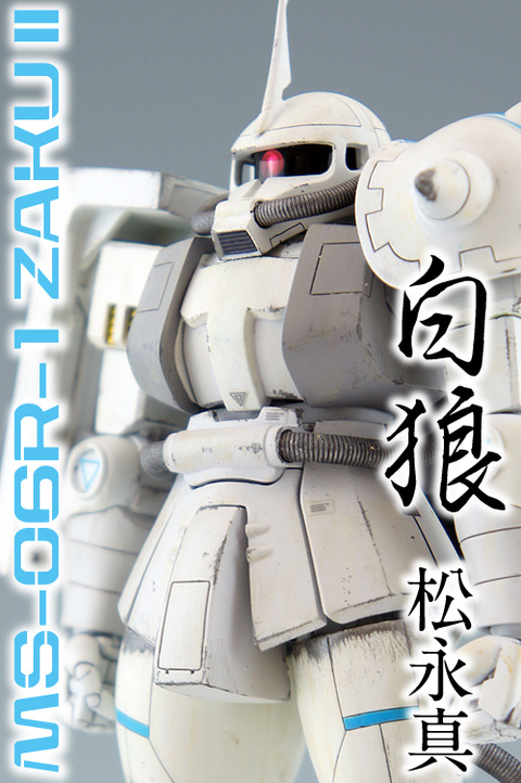 TINAMI - [モデル]HGUC MS-06R-1 シンマツザク