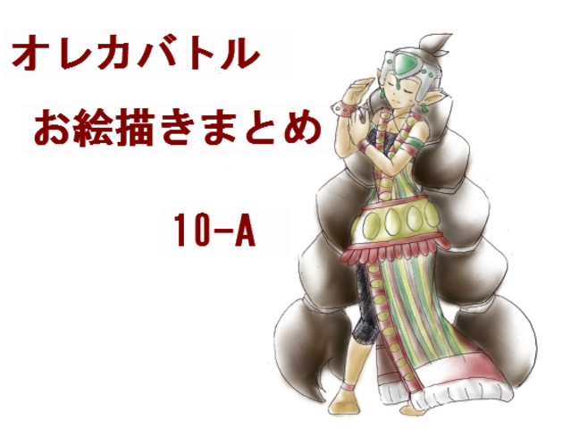 TINAMI - [マンガ]オレカバトルお絵描きまとめ 10-a