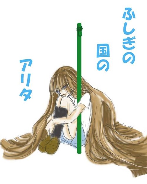 TINAMI - [マンガ]ふしぎの国のアリタ first stage