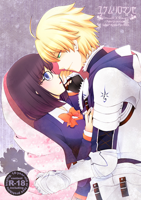 TINAMI - [マンガ]春新刊サンプル Fate/Prototype セイ綾本その3