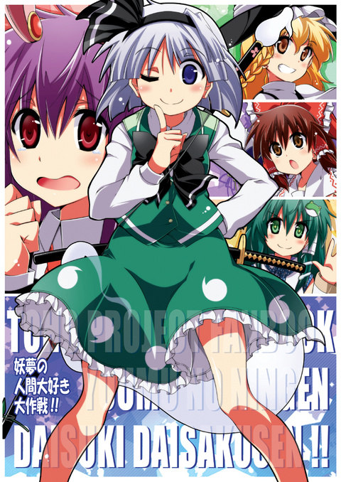 TINAMI - [マンガ]例大祭10新刊 「妖夢の人間大好き大作戦!!」 サンプル