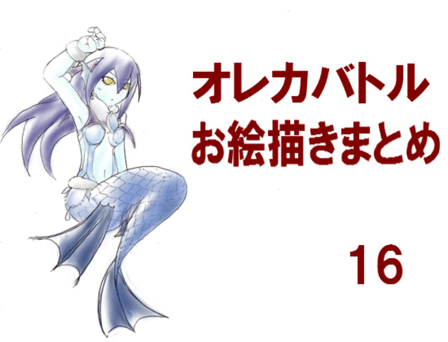 TINAMI - [マンガ]オレカバトルお絵描きまとめ 16