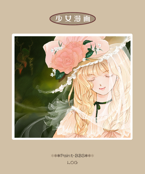 TINAMI - [マンガ]少女漫画お絵描きBBSログ