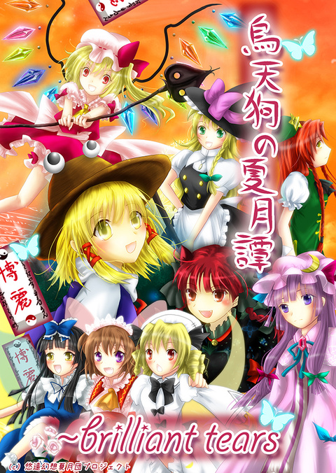 TINAMI - [マンガ]烏天狗の夏月譚～brilliant tears (ノベルゲーム紹介)＠C84情報