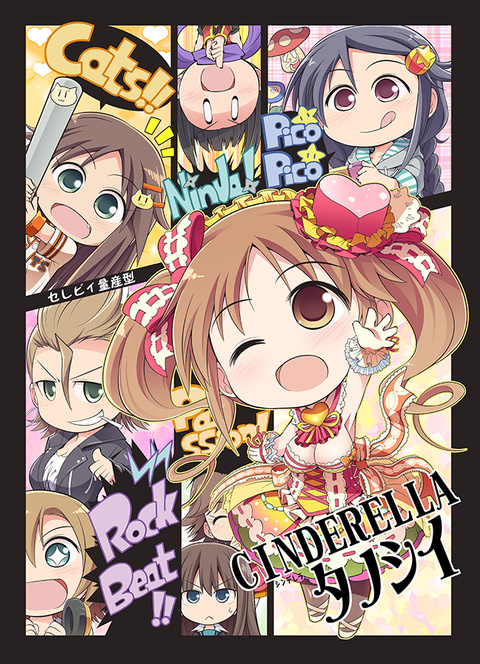 TINAMI - [イラスト]C84新刊「CINDERELLA タノシイ」