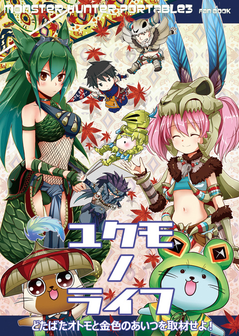 TINAMI - [イラスト]C84 ユクモノライフ表紙