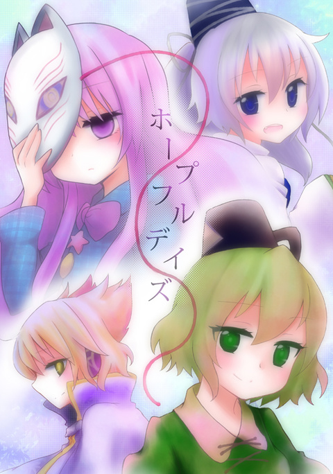 TINAMI - [マンガ] 【C84新刊】ホープフルデイズ サンプル