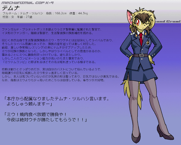TINAMI - [イラスト]【獣機特警K-9ⅡG】テムナ【警察関係者】