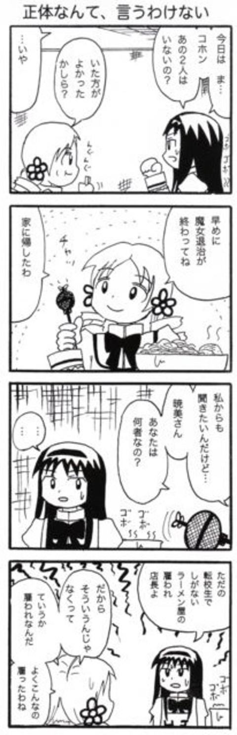 TINAMI - [マンガ]ほぼ日刊4コマ・ほむラーメン二郎その5