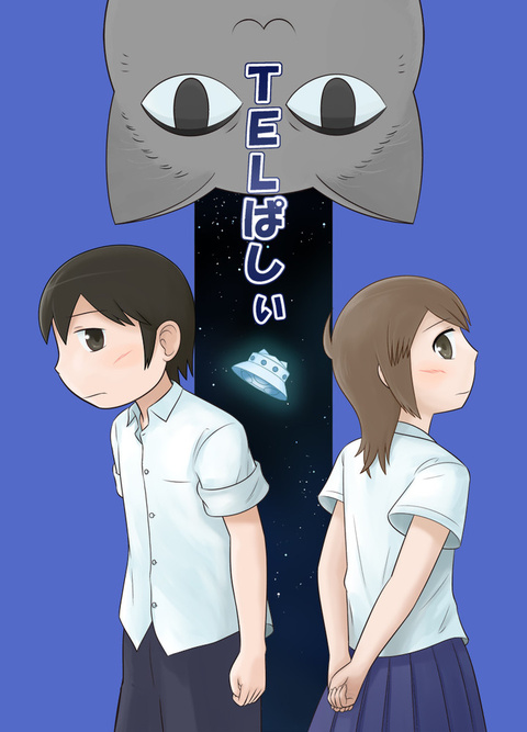 TINAMI - [イラスト]COMITIA同人誌「TELぱしぃ」表紙