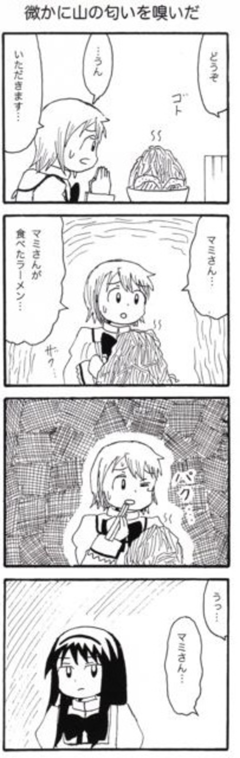 TINAMI - [マンガ]ほぼ日刊4コマ・ほむラーメン二郎さやか編 その8