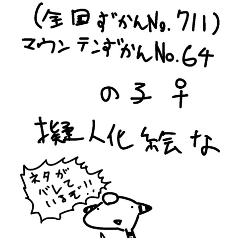 TINAMI - [マンガ]マウンテン図鑑64の子 擬人化