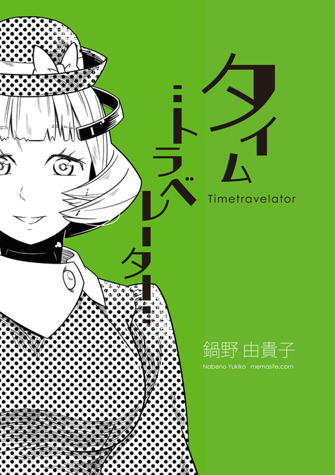 TINAMI - [イラスト]C85 タイムトラベレーター