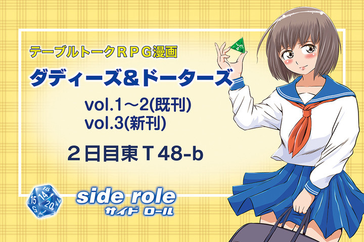 TINAMI - [マンガ]【C85新刊＋旧刊サンプル】TRPG漫画『Daddies&Daughters』