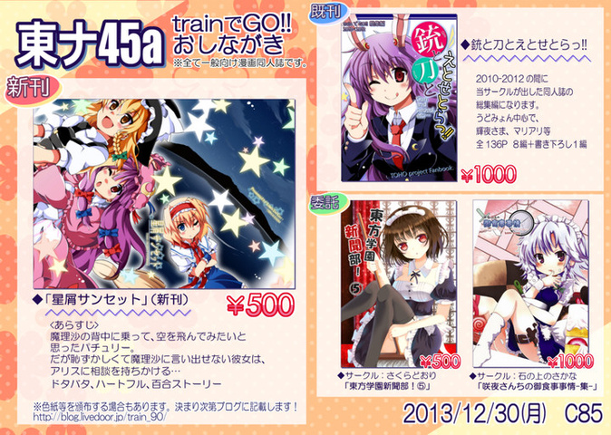 TINAMI - [イラスト]trainでGO!! C85（2日目・月） おしながき