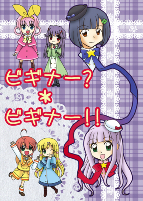 TINAMI - [マンガ]【c85新刊】ビギナー？＊ビギナー!!