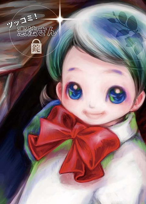 TINAMI - [イラスト]【冬コミc85新刊】「ツッコミ！憲法さん 錠」