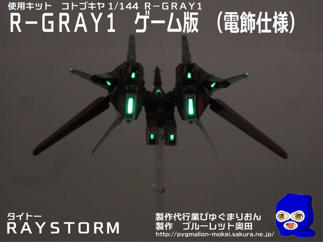 TINAMI - [モデル]1/144 R－GRAY1 ゲーム版 （電飾仕様）