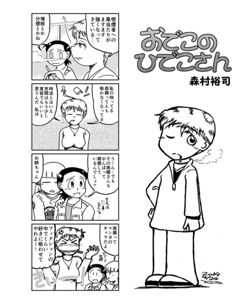 TINAMI - [マンガ]おでこのひでこさん（2014年4/24）