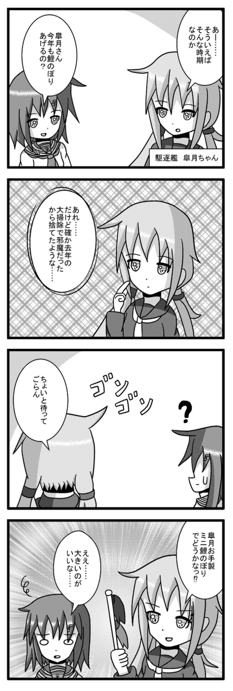 TINAMI - [マンガ]【艦これ4コマ 81】皐月と鯉のぼり
