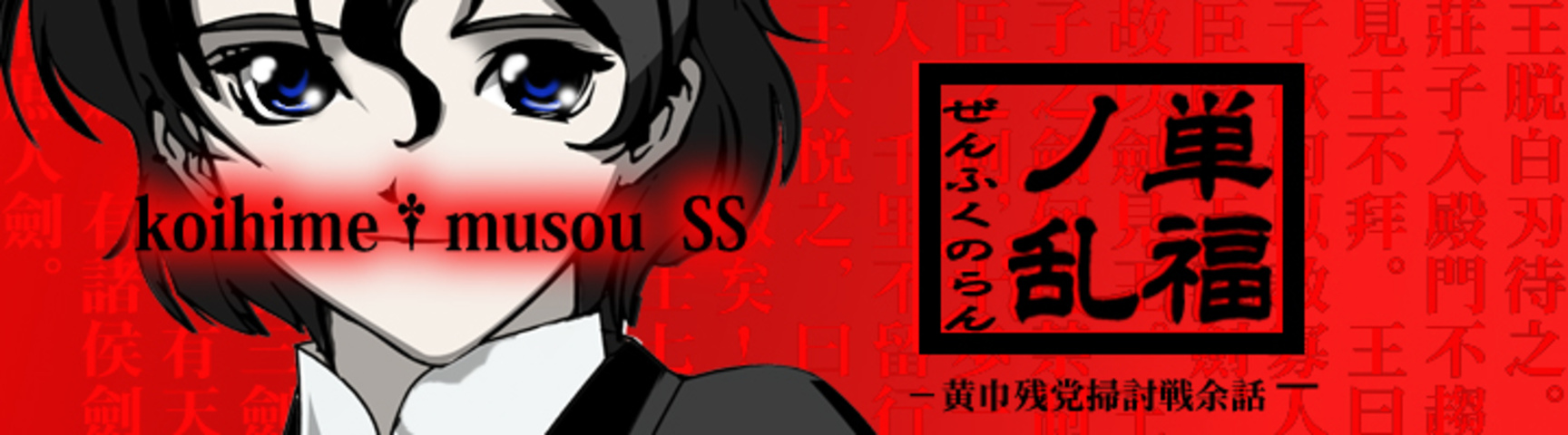 TINAMI - [イラスト]恋姫無双SS「単福の乱」のタイトル 完成版