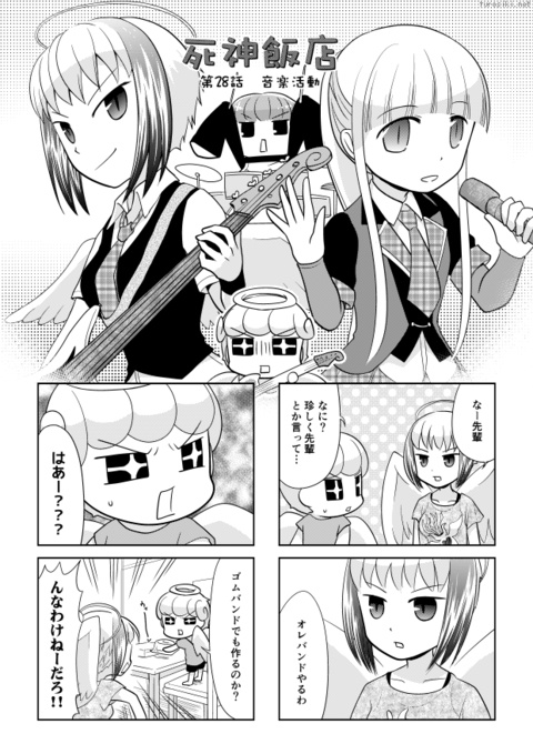TINAMI - [マンガ]死神飯店 第28話 音楽活動