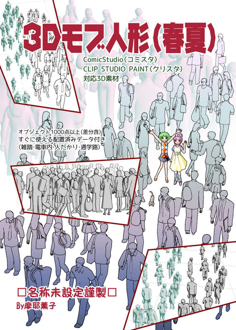 TINAMI - [マンガ]【C86】3Dモブ人形（春夏）【素材使用サンプル】