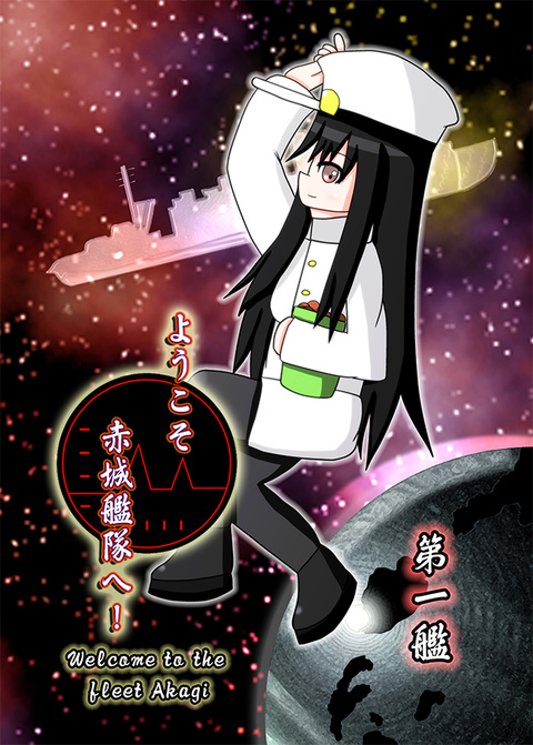 TINAMI - [マンガ]【C86】ようこそ赤城艦隊へ！第一艦【新刊】