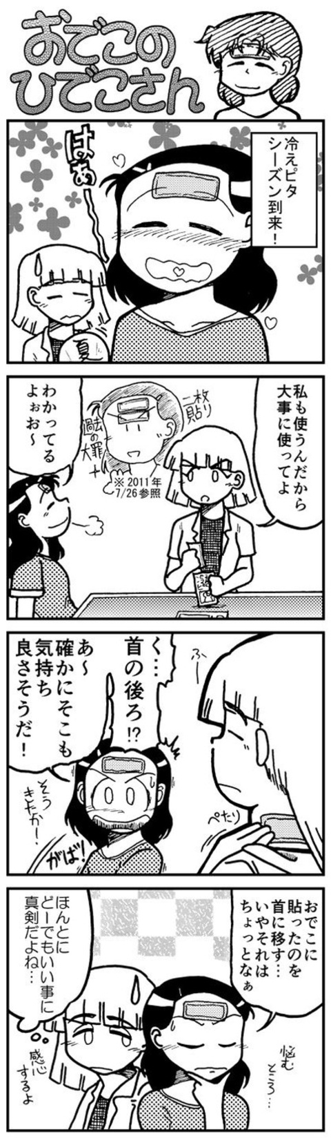 TINAMI - [マンガ]おでこのひでこさん（2014年7/14）