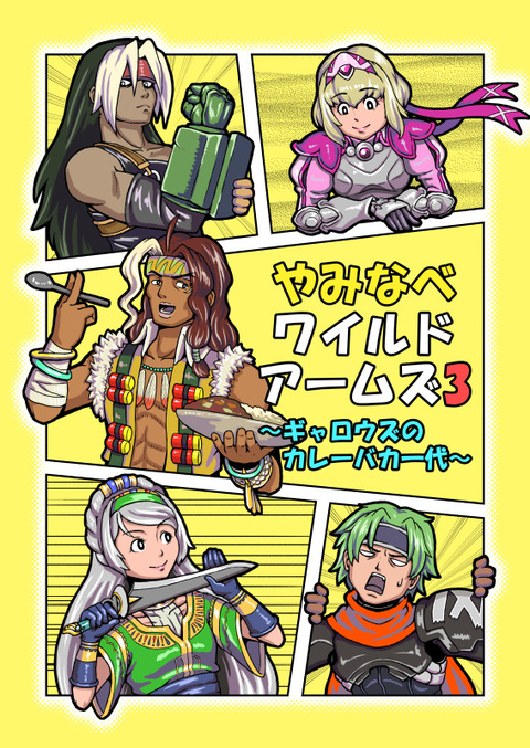 TINAMI - [マンガ]【C86新刊情報】やみなべワイルドアームズ3