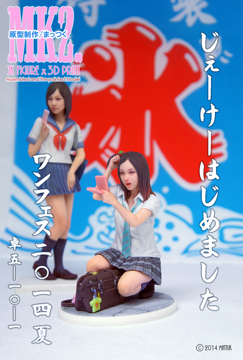 TINAMI - [モデル][WF2014夏] JK FIGURE x 3D PRINT