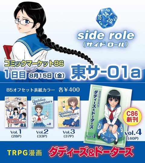 TINAMI - [マンガ]【C86お品書き＋新刊・旧刊見本】TRPG漫画『ダディーズ＆ドーターズ』