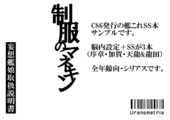 TINAMI - [小説]C86新刊「制服のマネキン -妄想艦娘取扱説明書-」サンプル