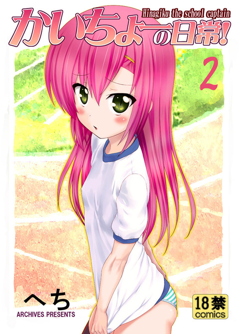 TINAMI - [イラスト]C86 アーカイブ 新刊 「かいちょーの日常! 2」表紙