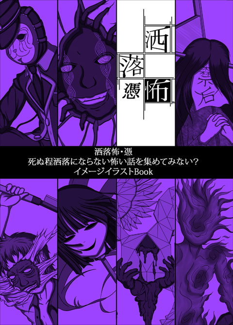 TINAMI - [マンガ]【コミケ86新刊】洒落怖の怪異をオリジナルデザインで描いてみた