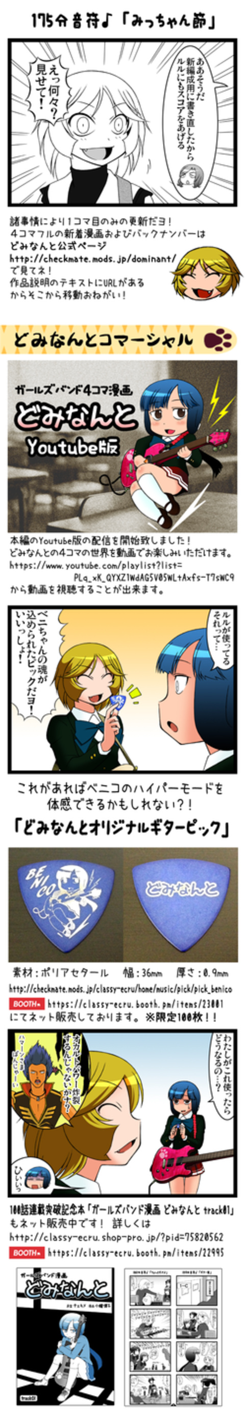 TINAMI - [マンガ]どみなんと 175分音符♪「みっちゃん節」