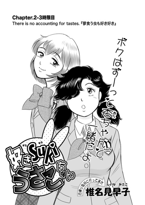 TINAMI - [マンガ]好きSUKIうさこちゃん第二章3