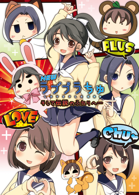 TINAMI - [マンガ]NEWラブプラちゅ そして伝説のふたりへ…