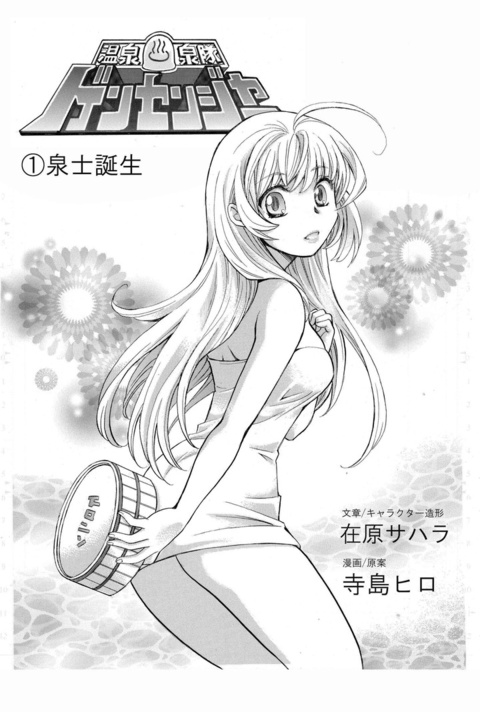 TINAMI - [マンガ]温泉泉士ゲンセンジャーVOL.1