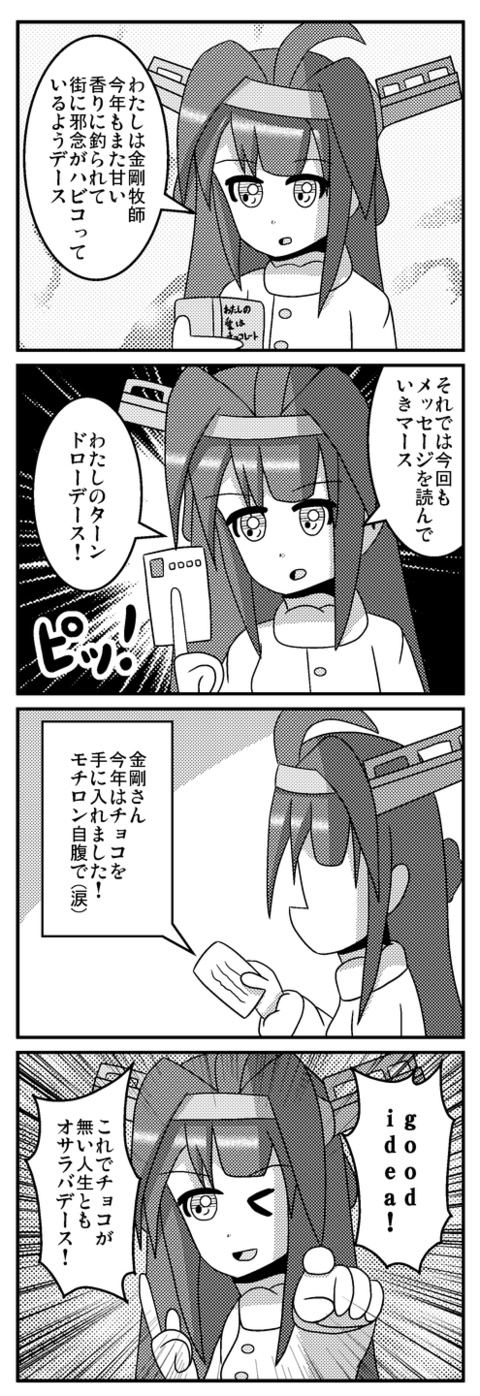 TINAMI - [マンガ]【艦これ4コマ 391】金剛牧師（2015バレンタイン編）
