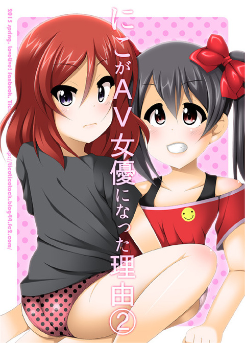 TINAMI - [イラスト]【僕らのラブライブ！7新刊】にこがAV女優になった理由②