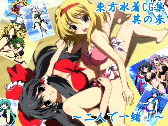TINAMI - [イラスト]東方水着CG集 其の参 二人で一緒