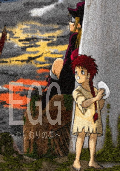 TINAMI - [イラスト]EGG～おりおりの夢～