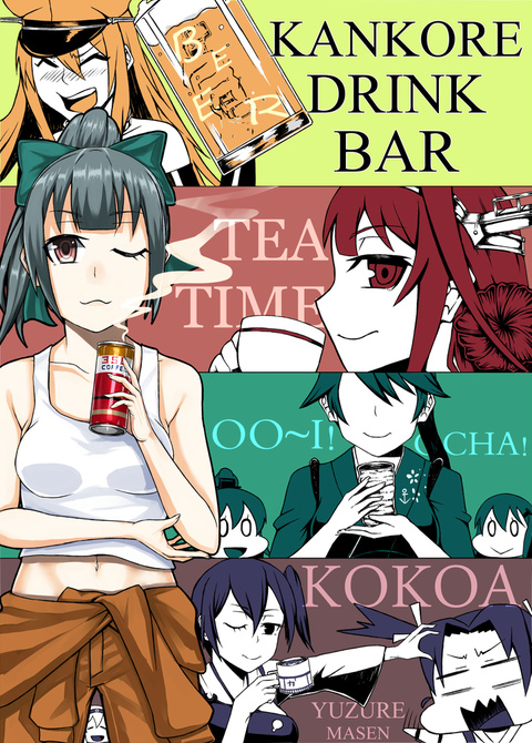 TINAMI - [マンガ]COMIC1☆9表紙「KANKORE DRINK BAR」