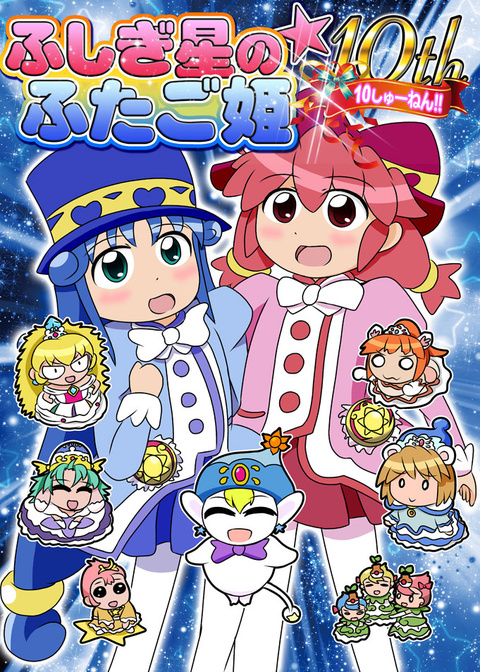 TINAMI - [マンガ]【ぷにケット31】ふしぎ星の★ふたご姫10周年！【サンプル】