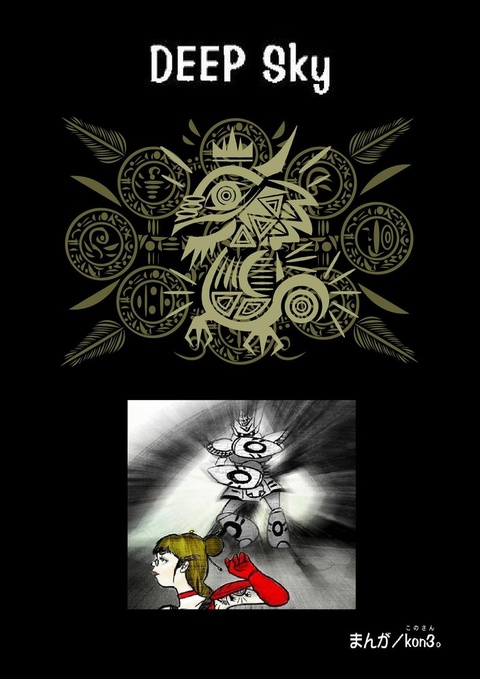 TINAMI - [マンガ]DEEP Sky 星人編 【PREMIUM】 ＜フリー版＞ その1